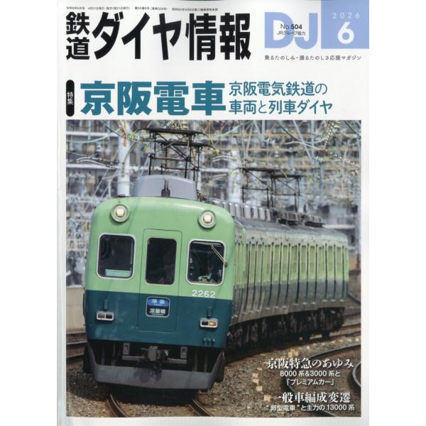 出版社名：交通新聞社発行年月：20260421雑誌コード：06513キーワード：テツドウダイヤジョウホウ