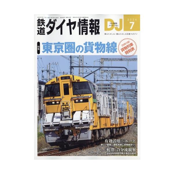 出版社名：交通新聞社発行年月：20260521雑誌コード：06513キーワード：テツドウダイヤジョウホウ