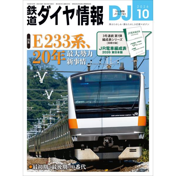 出版社名：交通新聞社発行年月：20260821雑誌コード：06513キーワード：テツドウダイヤジョウホウ
