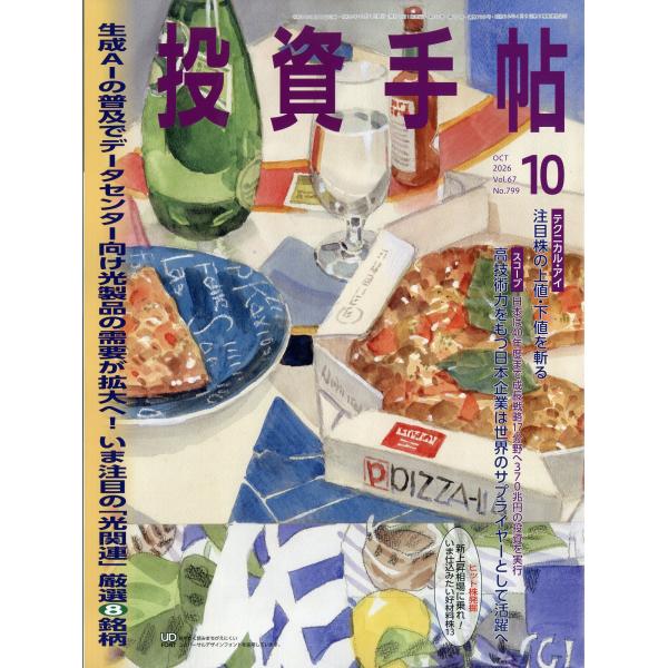 出版社名：日本株式新聞社発行年月：20260918雑誌コード：06629キーワード：トウシテチョウ