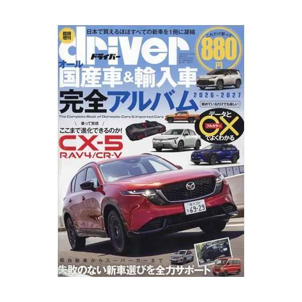 出版社名：八重洲出版発行年月：20260604雑誌コード：06638キーワード：ドライバー　ゾウカン　オール　コクサンシャ　アンド　ユニュウシャ　カンゼン　アルバム