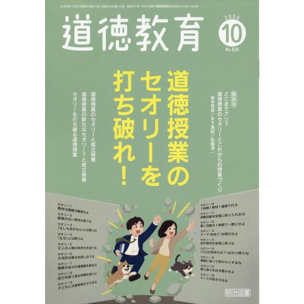 出版社名：明治図書出版発行年月：20260911雑誌コード：06657キーワード：ドウトクキョウイク
