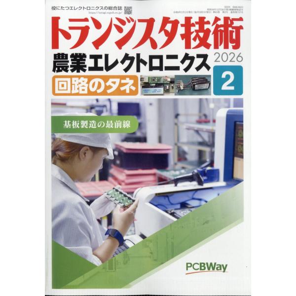 出版社名：ＣＱ出版発行年月：20260109雑誌コード：06663キーワード：トランジスタギジュツ