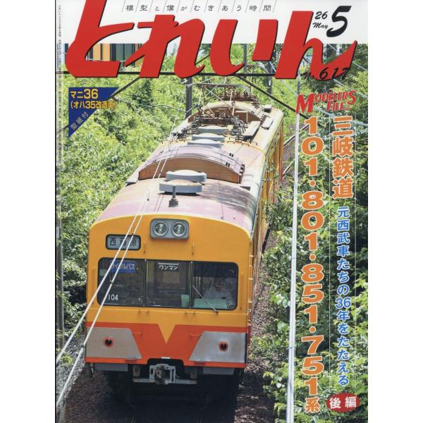 出版社名：エリエイ発行年月：20260421雑誌コード：06759キーワード：トレイン