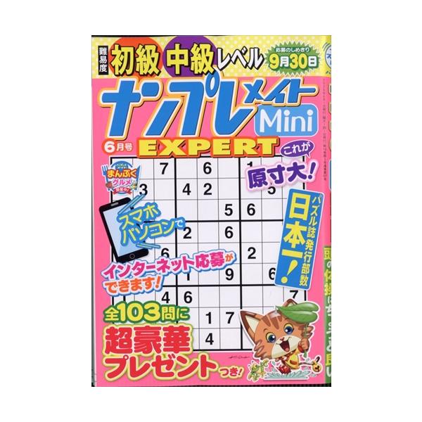 出版社名：マガジン・マガジン発行年月：20260501雑誌コード：06813キーワード：ナンプレメイトミニ　エキスパート