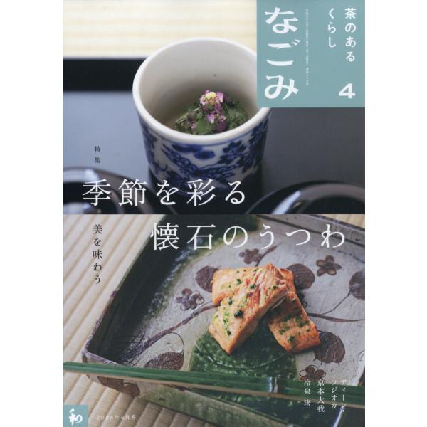 出版社名：淡交社発行年月：20260327雑誌コード：06817キーワード：ナゴミ