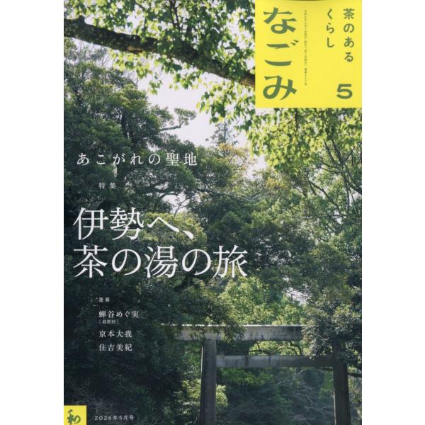出版社名：淡交社発行年月：20260428雑誌コード：06817キーワード：ナゴミ