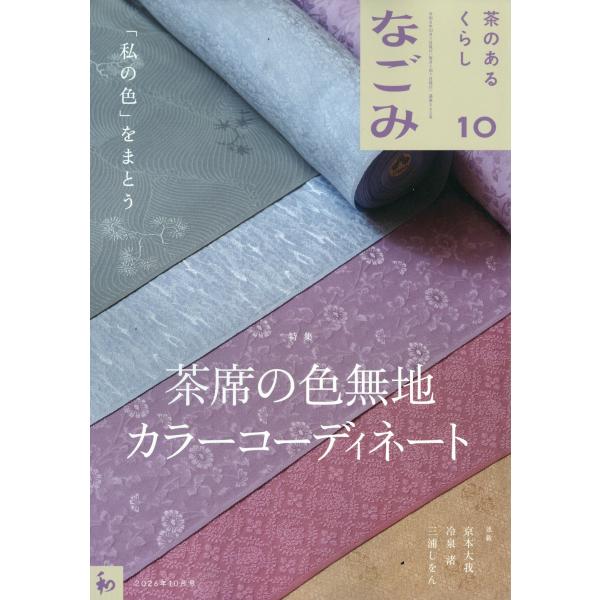 出版社名：淡交社発行年月：20260928雑誌コード：06817キーワード：ナゴミ