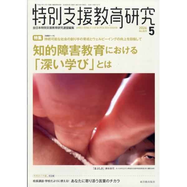 出版社名：東洋館出版社発行年月：20260428雑誌コード：06837キーワード：トクベツシエンキョウイクケンキュウ