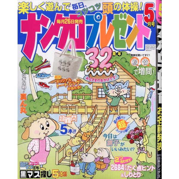 出版社名：日本エディターズ発行年月：20260326雑誌コード：06873キーワード：ナンクロプレゼント
