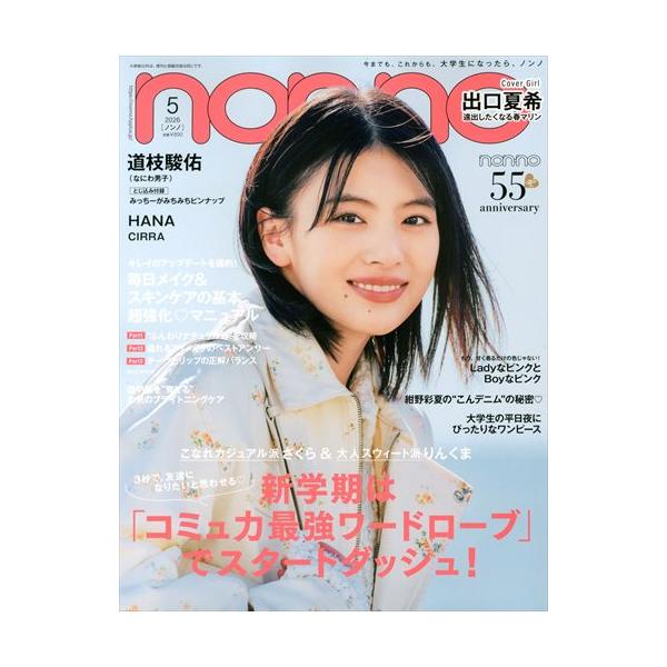 出版社名：集英社発行年月：20260319雑誌コード：07283キーワード：ノンノ