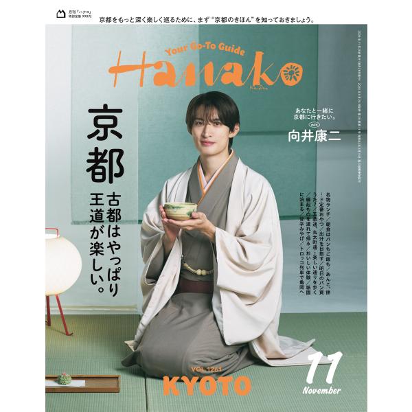 出版社名：マガジンハウス発行年月：20260928雑誌コード：07407キーワード：ハナコ