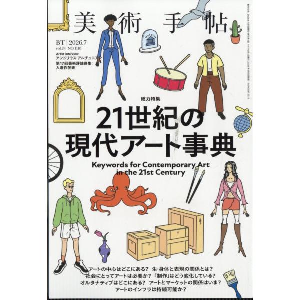 出版社名：美術出版社発行年月：20260605雑誌コード：07611キーワード：ビジュツテチョウ