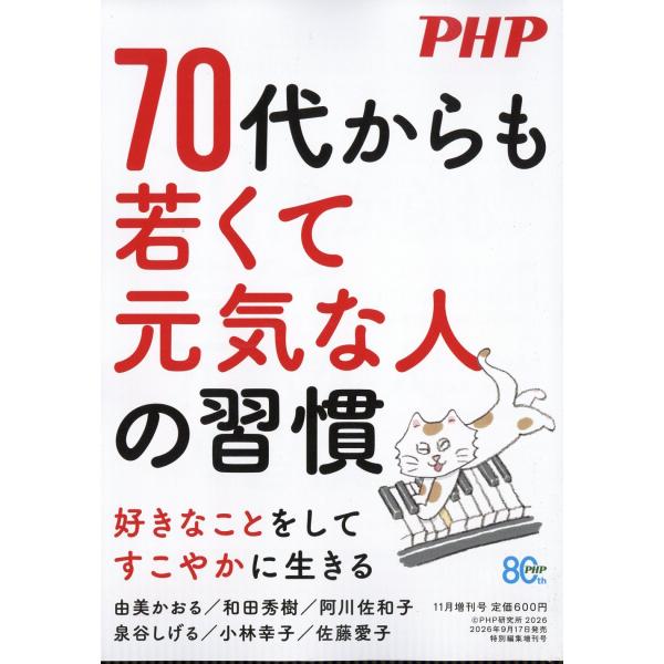 出版社名：ＰＨＰ研究所発行年月：20260917雑誌コード：07628キーワード：ピーエイチピー　ゾウカン　ナナジュウダイカラモ　ワカクテゲンキナヒトノ　シュウカン
