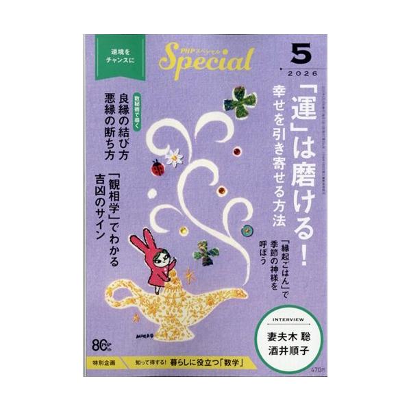 出版社名：ＰＨＰ研究所発行年月：20260409雑誌コード：07655キーワード：ピーエイチピー　スペシャル