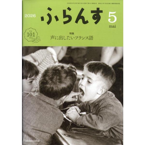 出版社名：白水社発行年月：20260422雑誌コード：07731キーワード：フランス