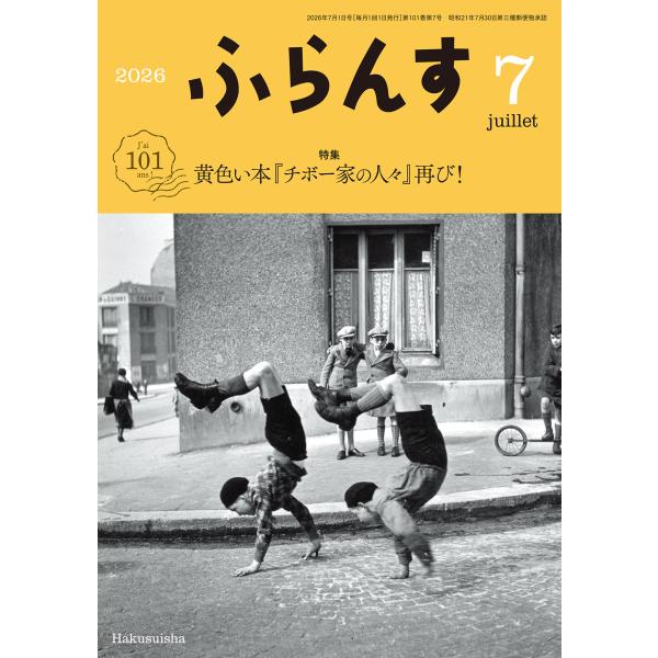 出版社名：白水社発行年月：20260623雑誌コード：07731キーワード：フランス