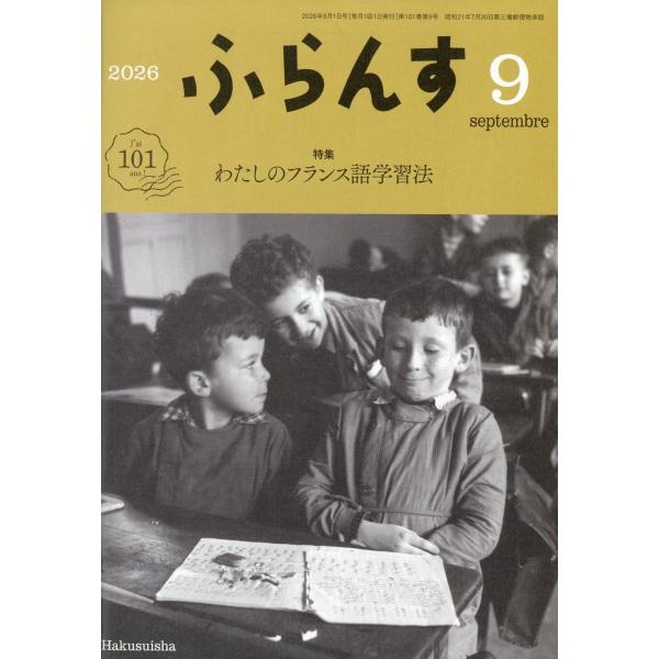 出版社名：白水社発行年月：20260824雑誌コード：07731キーワード：フランス