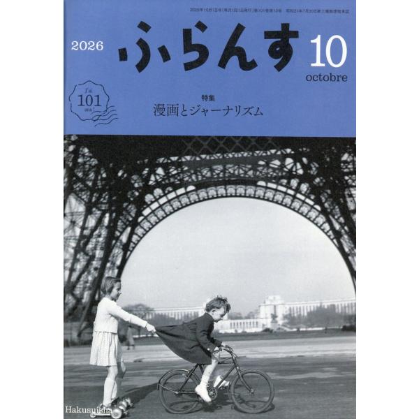 出版社名：白水社発行年月：20260925雑誌コード：07731キーワード：フランス