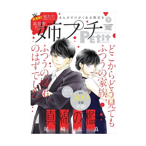 出版社名：小学館発行年月：20260805雑誌コード：07792キーワード：アネケイ　プチコミツク