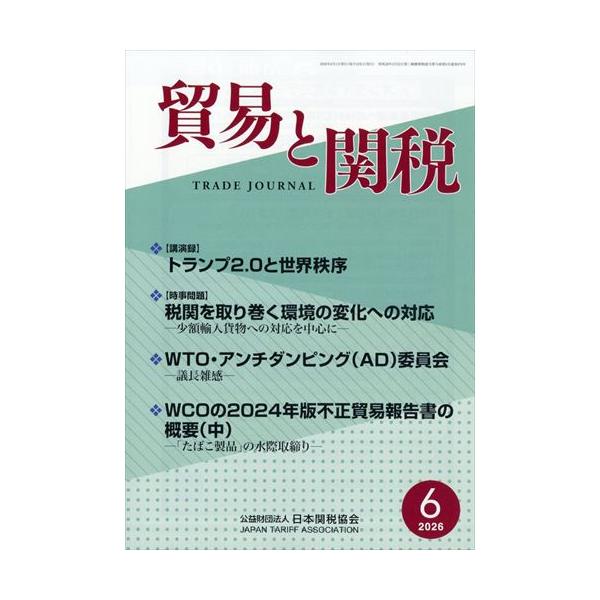 出版社名：日本関税協会発行年月：20260604雑誌コード：08083キーワード：ボウエキトカンゼイ