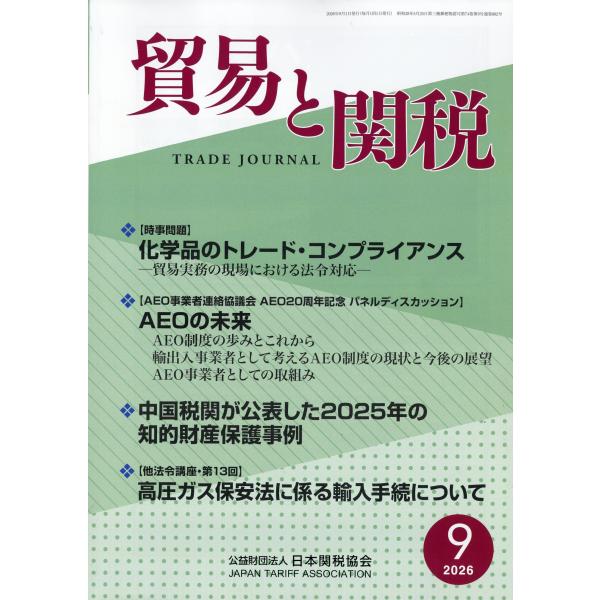 出版社名：日本関税協会発行年月：20260904雑誌コード：08083キーワード：ボウエキトカンゼイ