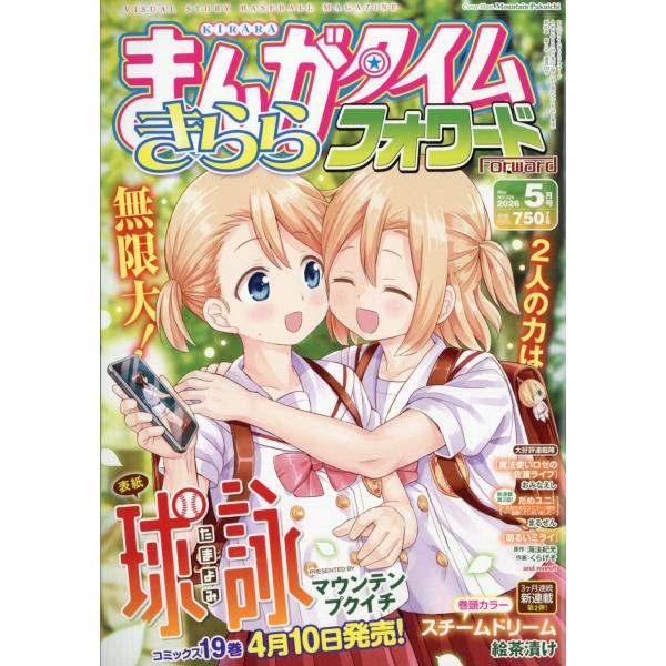 出版社名：芳文社発行年月：20260324雑誌コード：08271キーワード：マンガタイムキララフォワード