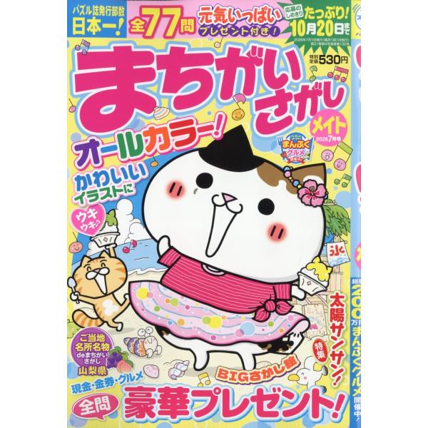 出版社名：マガジン・マガジン発行年月：20260519雑誌コード：08279キーワード：マチガイサガシメイト