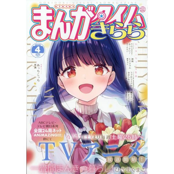 出版社名：芳文社発行年月：20260309雑誌コード：08345キーワード：マンガタイムキララ