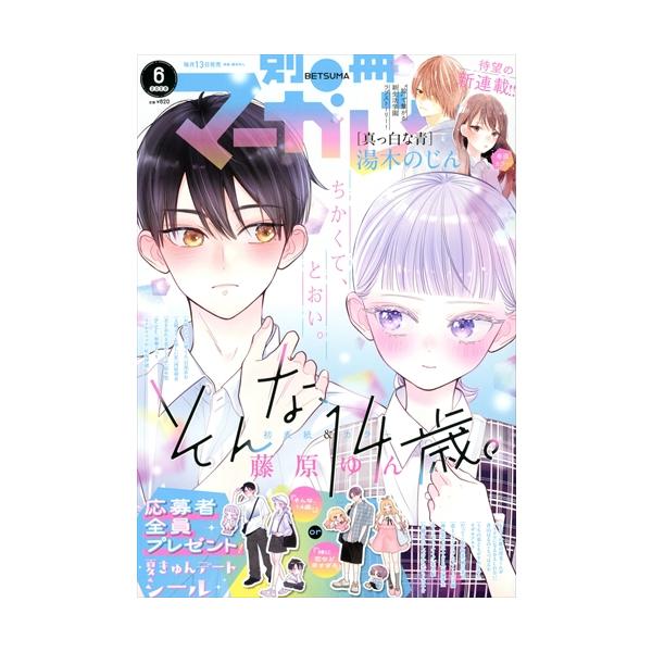 出版社名：集英社発行年月：20260513雑誌コード：08349キーワード：ベッサツ　マーガレット