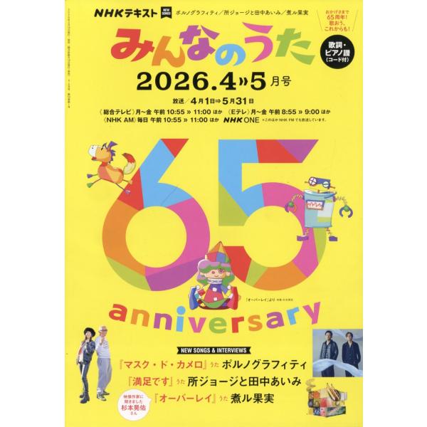 出版社名：ＮＨＫ出版発行年月：20260318雑誌コード：08459キーワード：エヌエイチケー　ミンナノウタ