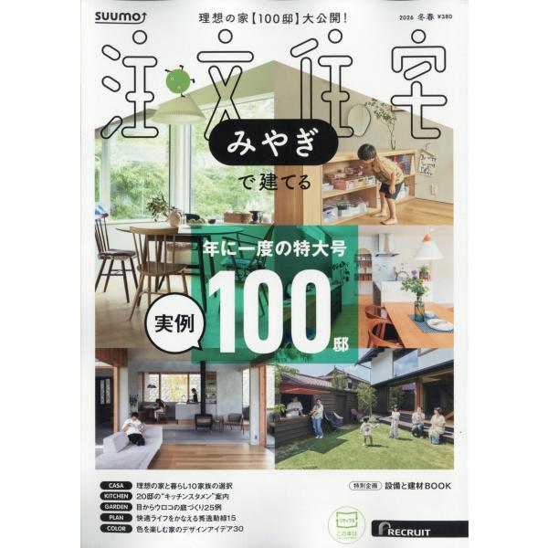 出版社名：リクルート発行年月：20251219雑誌コード：08495キーワード：スウモチュウモンジュウタク　ミヤギデタテル