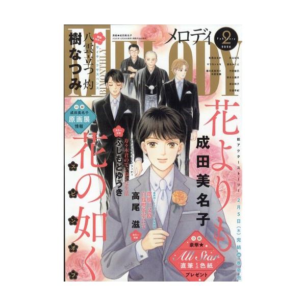 出版社名：白泉社発行年月：20251226雑誌コード：08631キーワード：メロディ