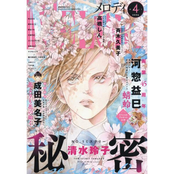 出版社名：白泉社発行年月：20260228雑誌コード：08631キーワード：メロディ