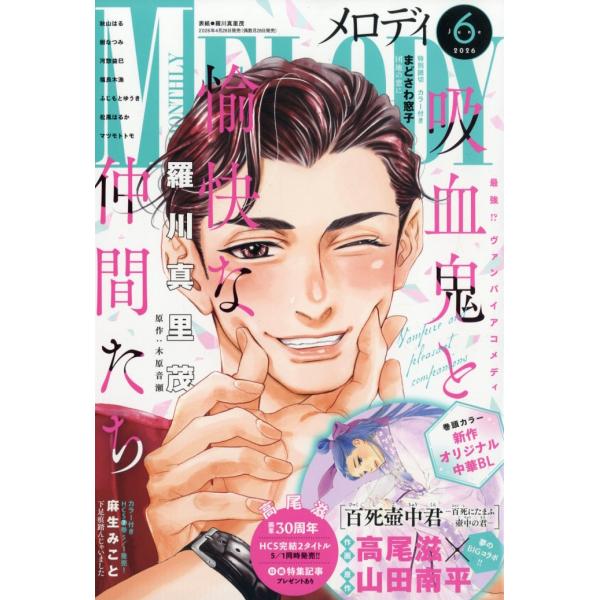 出版社名：白泉社発行年月：20260428雑誌コード：08631キーワード：メロディ