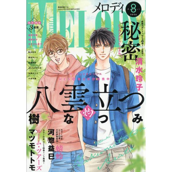 出版社名：白泉社発行年月：20260626雑誌コード：08631キーワード：メロディ