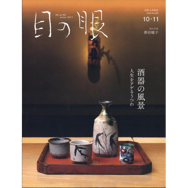 出版社名：目の眼発行年月：20260915雑誌コード：08641キーワード：メノメ