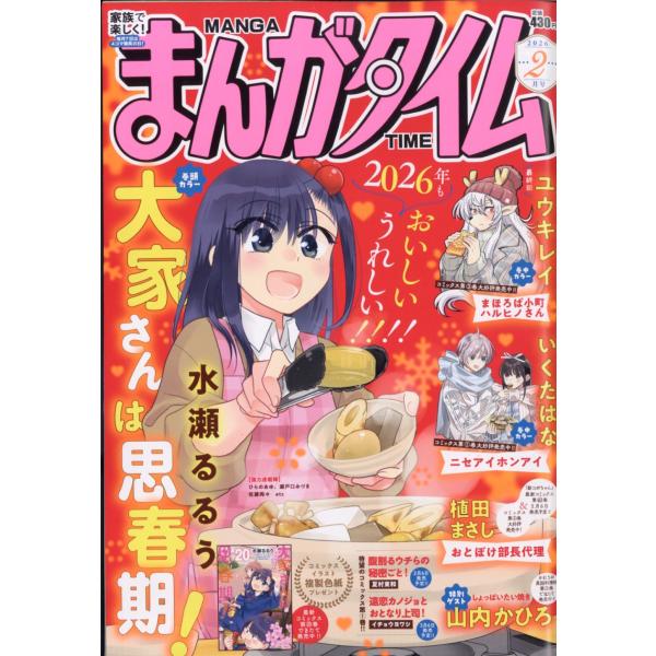 出版社名：芳文社発行年月：20260107雑誌コード：08645キーワード：マンガタイム
