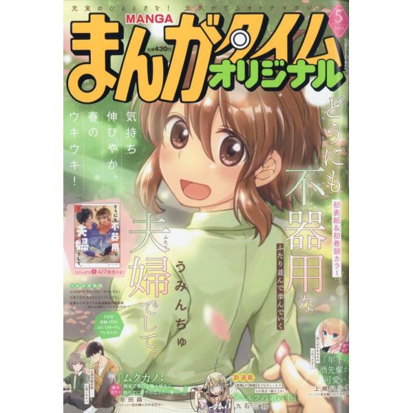 出版社名：芳文社発行年月：20260327雑誌コード：08663キーワード：マンガタイムオリジナル