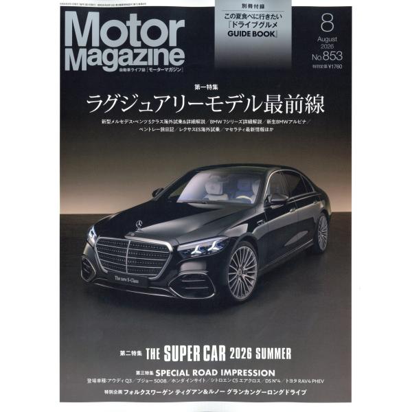 出版社名：モーターマガジン社発行年月：20260701雑誌コード：08717キーワード：モーターマガジン