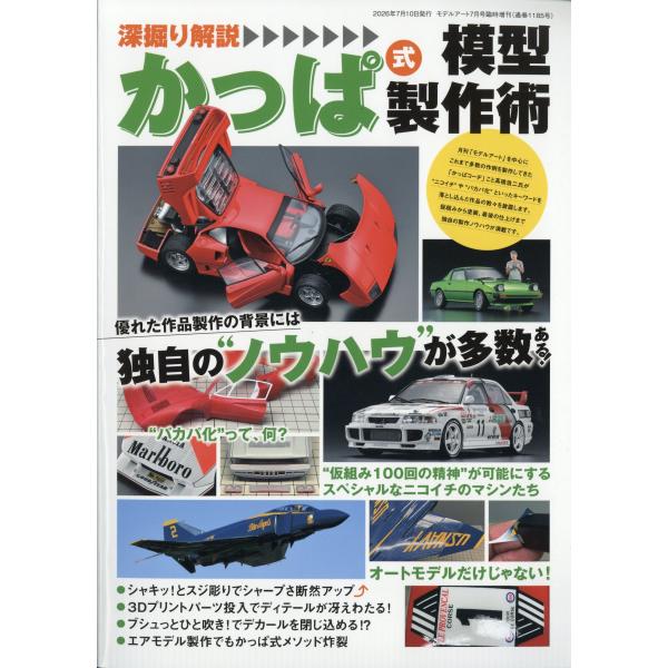 出版社名：モデルアート社発行年月：20260622雑誌コード：08734キーワード：モデル　アート　ゾウカン　フカボリ　カイセツ　カッパシキ　モケイ　セイサクジュツ