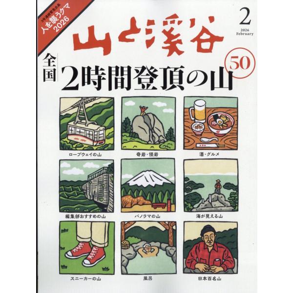 出版社名：山と渓谷社発行年月：20260115雑誌コード：08811キーワード：ヤマトケイコク