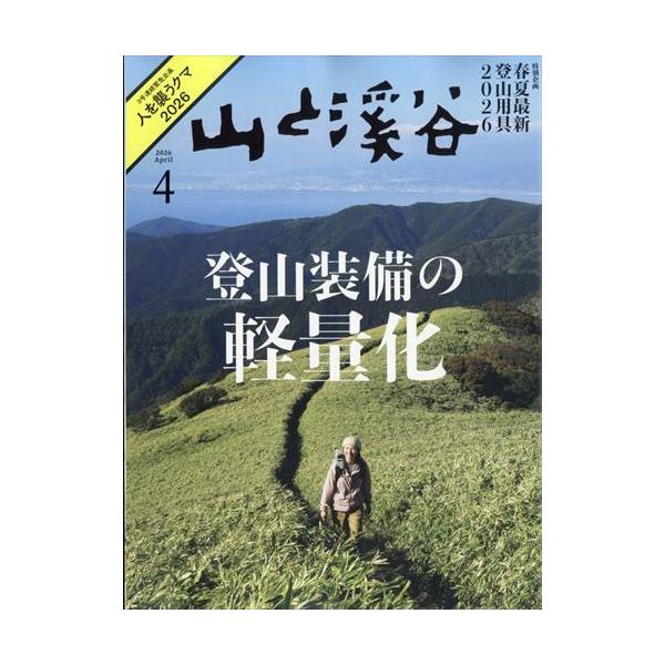 出版社名：山と渓谷社発行年月：20260313雑誌コード：08811キーワード：ヤマトケイコク