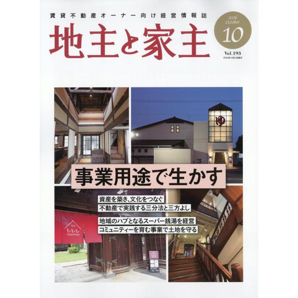 出版社名：全国賃貸住宅新聞社発行年月：20260915雑誌コード：08841キーワード：ジヌシトヤヌシ