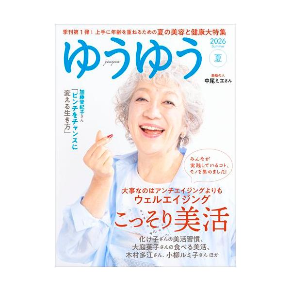 出版社名：主婦の友社発行年月：20260701雑誌コード：08945キーワード：ユウユウ