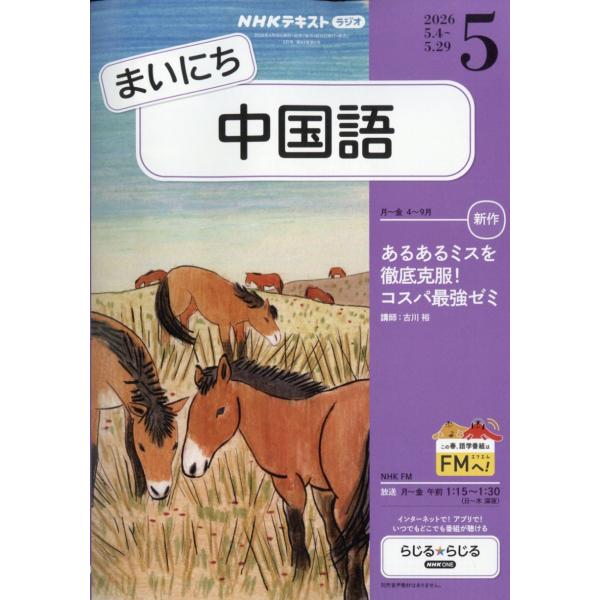 出版社名：ＮＨＫ出版発行年月：20260417雑誌コード：09101キーワード：エヌエイチケー　ラジオ　マイニチチュウゴクゴ