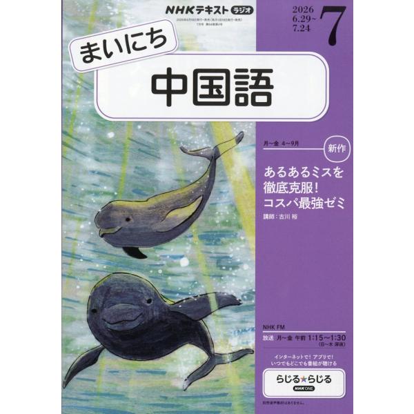 出版社名：ＮＨＫ出版発行年月：20260618雑誌コード：09101キーワード：エヌエイチケー　ラジオ　マイニチチュウゴクゴ