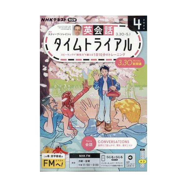 出版社名：ＮＨＫ出版発行年月：20260313雑誌コード：09105キーワード：エヌエイチケー　ラジオ　エイカイワタイムトライアル