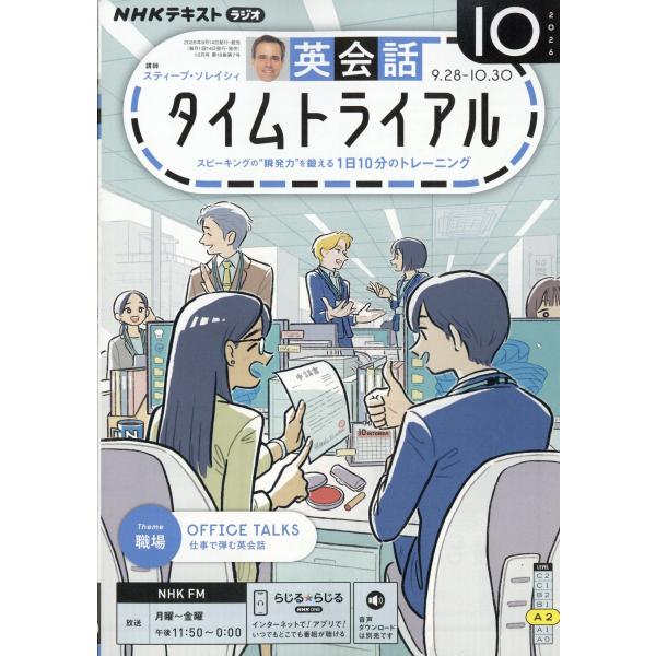 出版社名：ＮＨＫ出版発行年月：20260914雑誌コード：09105キーワード：エヌエイチケー　ラジオ　エイカイワタイムトライアル