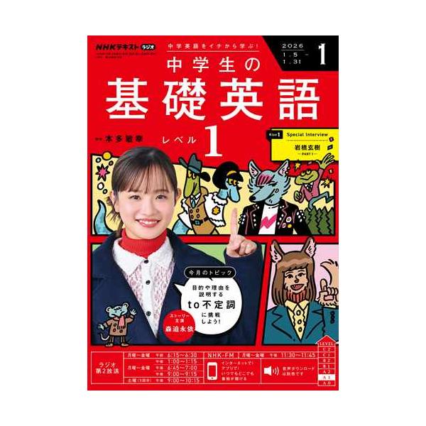 出版社名：ＮＨＫ出版発行年月：20251212雑誌コード：09107キーワード：ＮＨＫラジオ　チュウガクセイノキソエイゴレベル１
